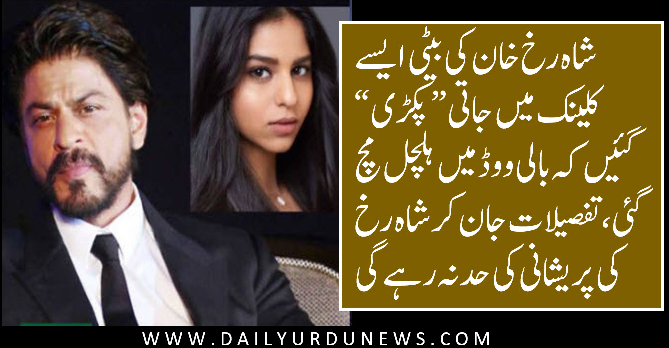 Shahrukh Khan Ki Beti | Daily showbiz Urdu News Shahrukh Khan Ki Beti | Daily showbiz Urdu News