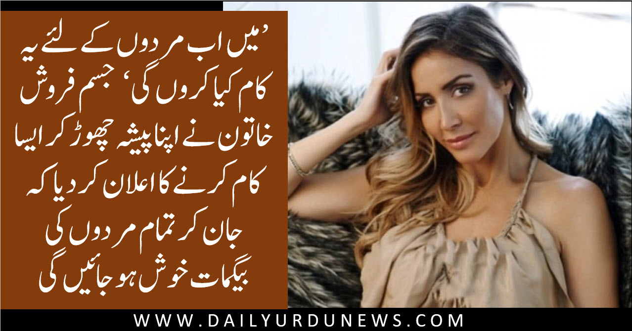 Jism Farosh Khatoon Nay Yeh Kaam | Daily Wierd and interesting Urdu News Jism Farosh Khatoon Nay Yeh Kaam | Daily Wierd and interesting Urdu News