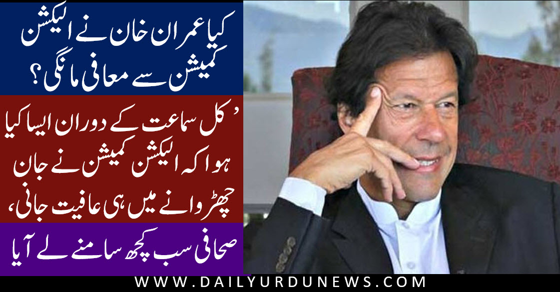 Kya Imran Khan Nay Election Commission Say Mafi Mangi | Daily pakistan ... Kya Imran Khan Nay Election Commission Say Mafi Mangi | Daily pakistan ...